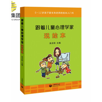 跟着儿童心理学家玩绘本