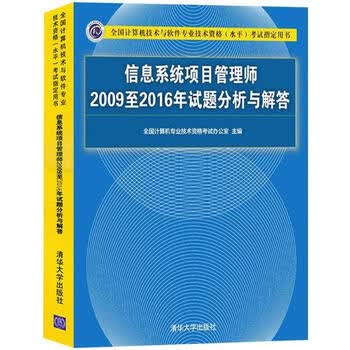 信息系统项目管理师2009至2016年试题分析与解答121-2-4 全国计算机专业技术资格考试办公室