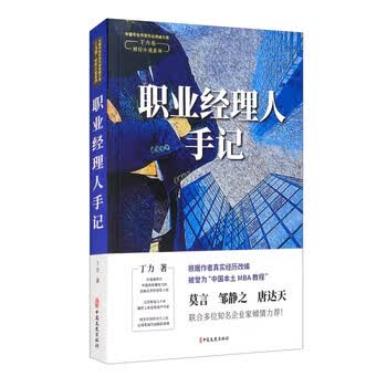 正版 职业经理人手记 丁力 中国文史出版社 9787520528764