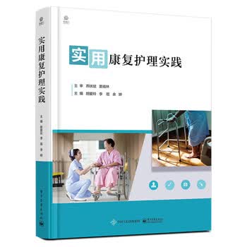 正版 实用康复护理实践（精装）9787121416385