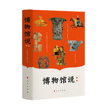 博物馆说 《博物馆说》编写组 编 9787010232621 东方出版社
