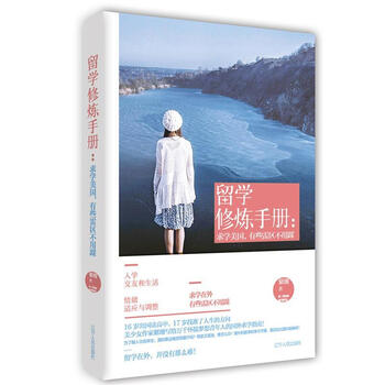 留学修炼手册:求学美国，有些雷区不用踩 紫珊 辽宁人民出版社 9787205095260