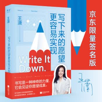 写下来的愿望更容易实现 王潇