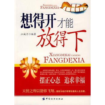 想得开才能放得下