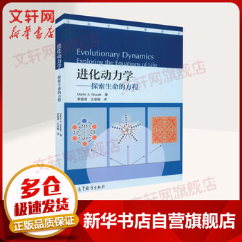 【】进化动力学——探索生命的方程 9787040284997 高等教育出版社