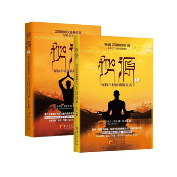 秘源套装——保持年轻的藏地五式全两册