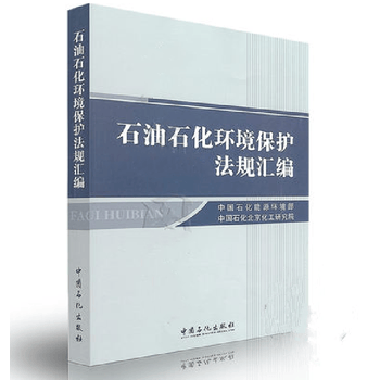 石油石化环境保护法规汇编