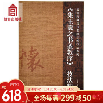 《集王羲之书圣教序》技法精讲  故宫珍藏历代重要书法
