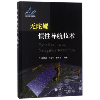 无陀螺惯性导航技术【保证正版】