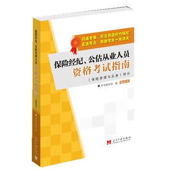保险经纪、公估从业人员资格考试指南 本书编写组【正版书】