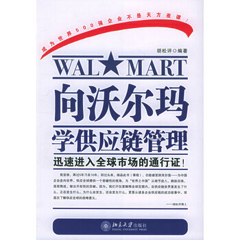 向沃尔玛学供应链管理 胡松评