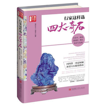 行家这样选四大奇石-青金石.琥珀.战国红.岫玉.投资与鉴藏 鉴石天下编委会