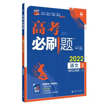 高考必刷题 语文2 现代文阅读（全国版）高考专题突破 配狂K考点 理想树2022版
