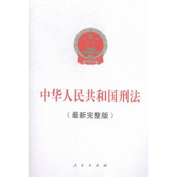 刑法-(版) 法律9787010154749 刑法