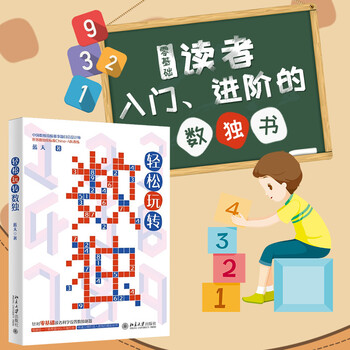 正版直发 轻松玩转数 蓝天 以数字为载体的游戏 四宫数零基础上手 北京大学出