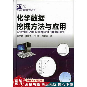 化学数据挖掘方法与应用