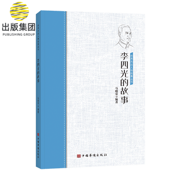 李四光的故事/侨界杰出人物故事丛书