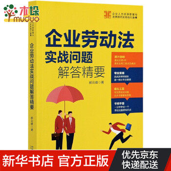 企业劳动法实战问题解答精要/企业人力资源管理与法律顾问实务指引丛书