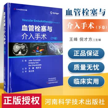 正版 血管栓塞与介入手术（下卷）河南科学技术出版社王峰