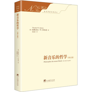 新音乐的哲学：第五版（新世界新思想译丛）