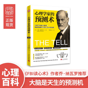 心理学家的预测术：小细节暴露人性大秘密，揭秘隐藏在日常行为中的预兆
