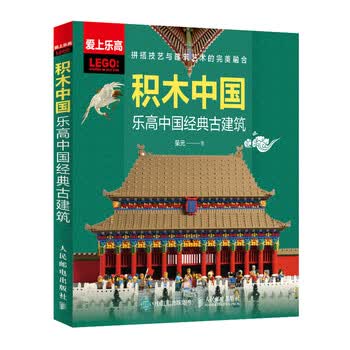 积木中国:乐高中国经典古建筑