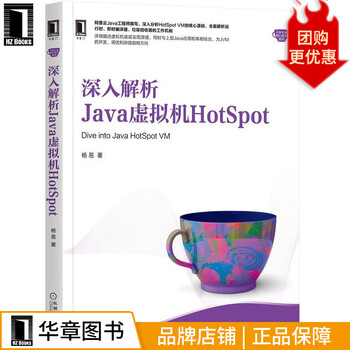现货包邮 深入解析Java虚拟机HotSpot 杨易8077278