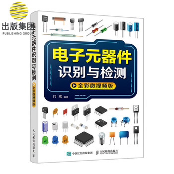 电子元器件识别与检测(全彩微视频版)