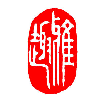篆刻石料闲章书画成品印章椭圆形书法章国画古风书法作品闲章引首章 xz-067雅趣 加印泥【白珀闲章】
