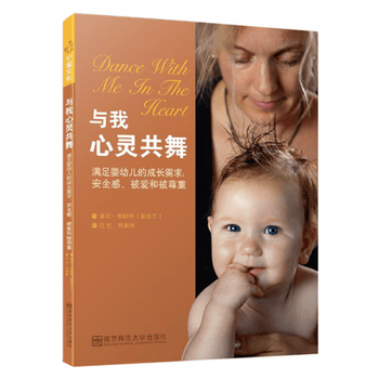 宁谊 与我心灵共舞：满足婴幼儿的成长需求安全感 被爱和被尊重 南京师范大学出版社