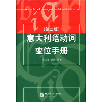 【新华书店 图书正版】意大利语动词变位手册（第2版）