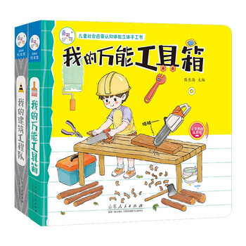 儿童社会启蒙认知体验立体书畅销套装2册；万能工具箱+建筑工程队【 3-6岁】
