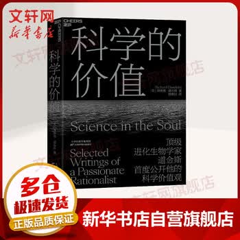 科学的价值