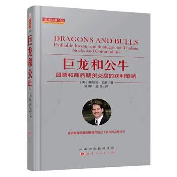 巨龙和公牛-股票和商品期货交易的获利策略