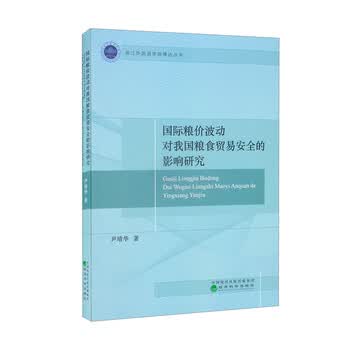 国际粮价波动对我国粮食贸易安全的影响研究