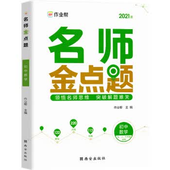 2021版 名师金点题 初中数学 作业帮