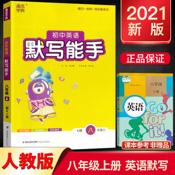 2021新版通城学典初中英语默写能手八年级上册人教版初二8年级上基础知识检测课本教材同步训练辅导资料