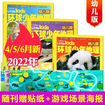 环球少年地理幼儿版杂志2022年4/5/6月 共3本打包 儿童自然地理科普类趣味知识阅读启蒙期刊