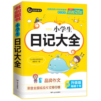 小学生日记大全 三四五六年级获奖作文精选