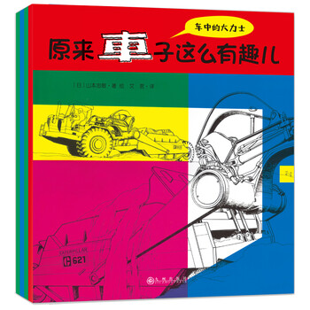 原来车子这么有趣儿（双螺旋童书）