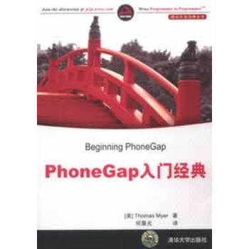 PhoneGap入门经典