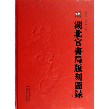 荆楚文库：湖北官书局版刻图录 杨海清,汤旭岩 著 9787535174512 湖北教育出版社