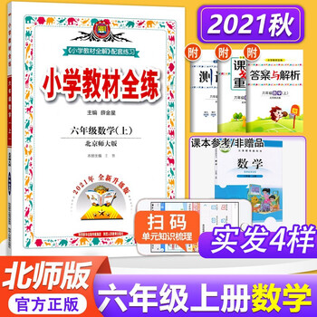2021秋北师大版 薛金星小学教材全练6六年级数学（上）小学六年级上册数学书配套练习册全练