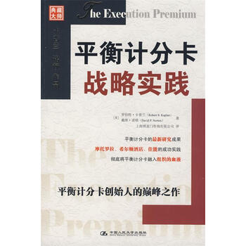 平衡计分卡战略实践 (美)卡普兰,(美)诺顿 著,上海博意门咨询有限公司 译 中国人民大学出版社有限