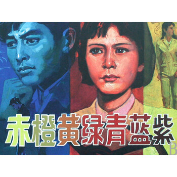 赤橙黄绿青蓝紫(精)