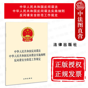 正版 2021年 中华人民共和国反间谍法·中华人民共和国反间谍法实施细则·反间谍安全防范工作规定