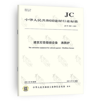 JC/T 2581-2021 建筑石膏煅烧设备 沸腾炉