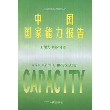 中国国家能力报告 【正版书】