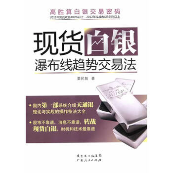 现货白银瀑布线趋势交易法 栗民智