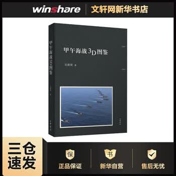 甲午海战3D图鉴 吴欲贤  书籍